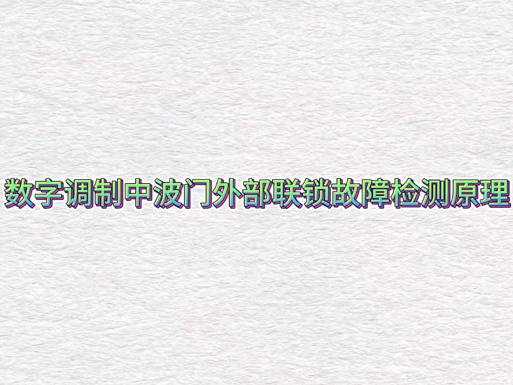 数字调制中波发射机门外部联锁故障检测原理