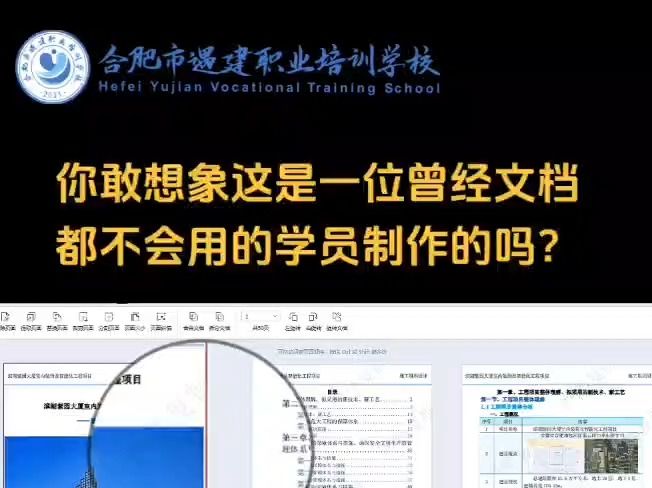 学习标书制作,去哪个标书培训机构?—来合肥遇建职业培训学校