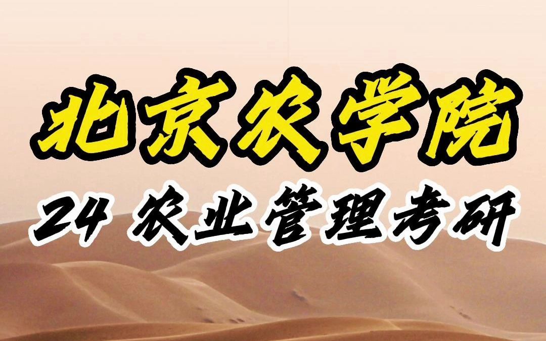 ...北京农学院 农院都了解了吗? | 考研择校 | 农业管理考研 | 考研经验-...