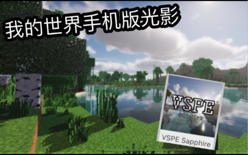 【我的世界手机版】VSPE Sapphire光影效果展示_演示