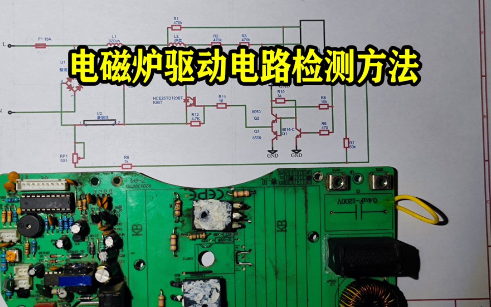 电磁炉驱动电路的检测方法