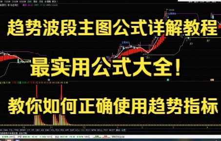 趋势波段主图指标详解教程,教你如何正确使用趋势指标
