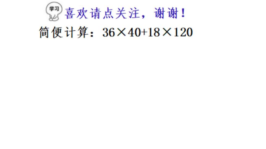简便计算:36×40+18×120,4年级尖子生都用两种方法