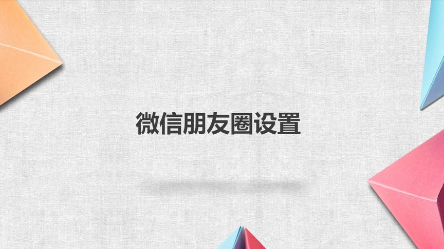 微信朋友圈设置