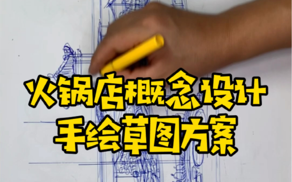 火锅店概念设计方案手绘草图