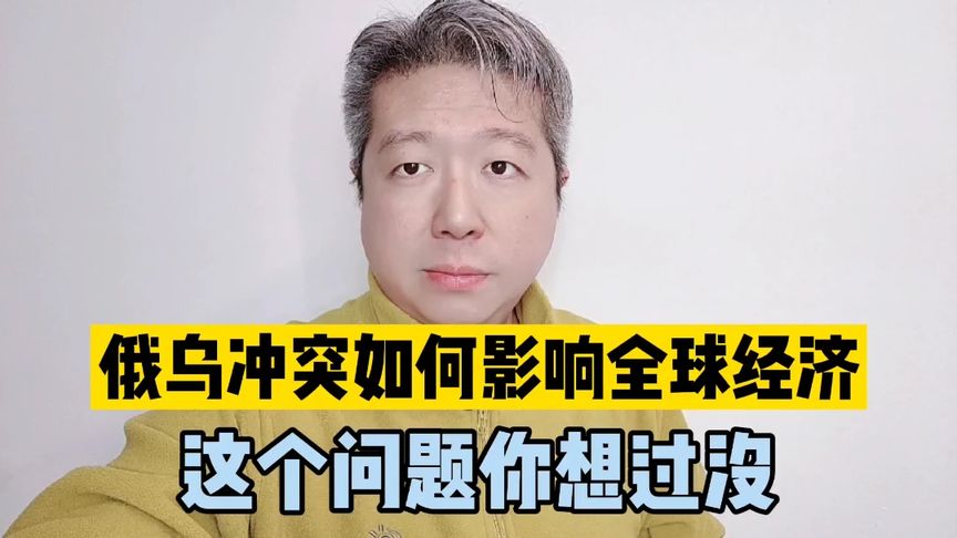 俄乌冲突如何影响全球经济?这个问题你想过没?