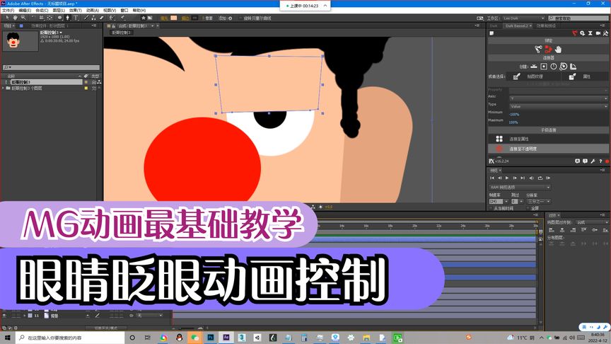 MG动画最基础教学12-眼睛眨眼Duik修订重录