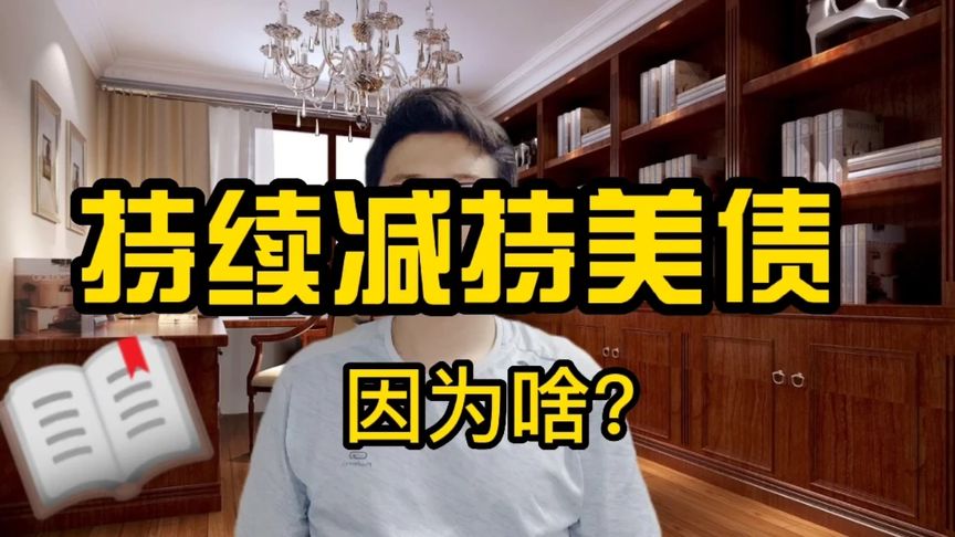 中国为什么持续减持美债?