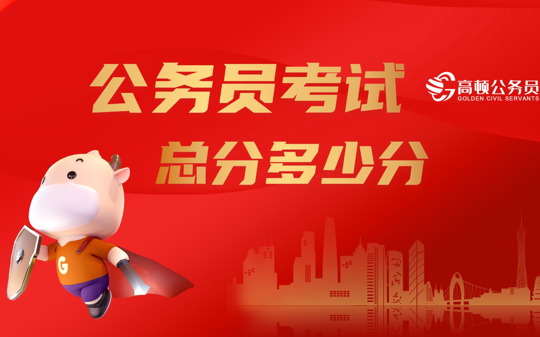 公务员考试总分多少分?公考总分数多少?