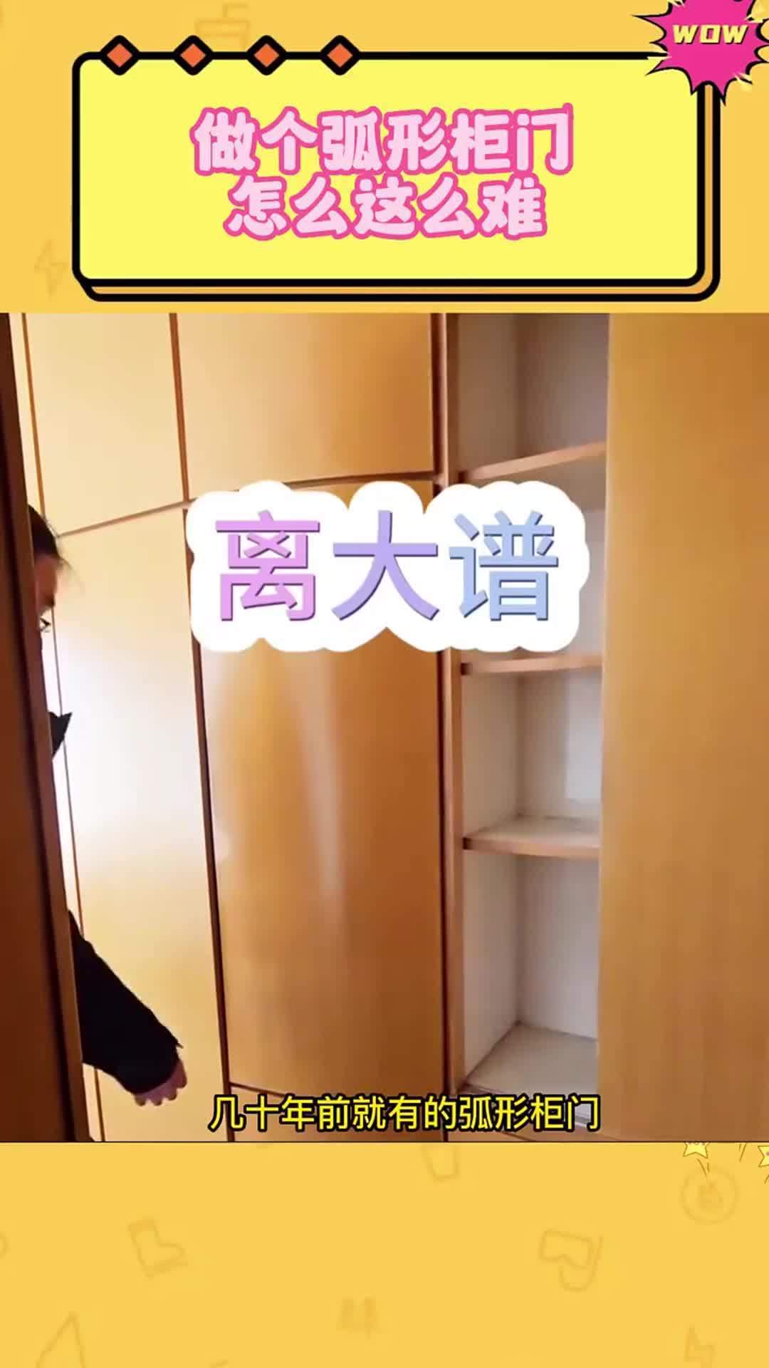 做个弧形柜门怎么这么难
