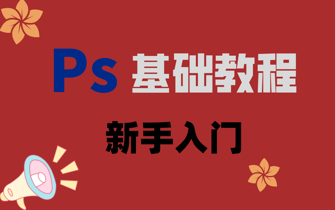 【PS基础】入门教程:教程太多,不知道选哪个?看这里→简单易懂的...