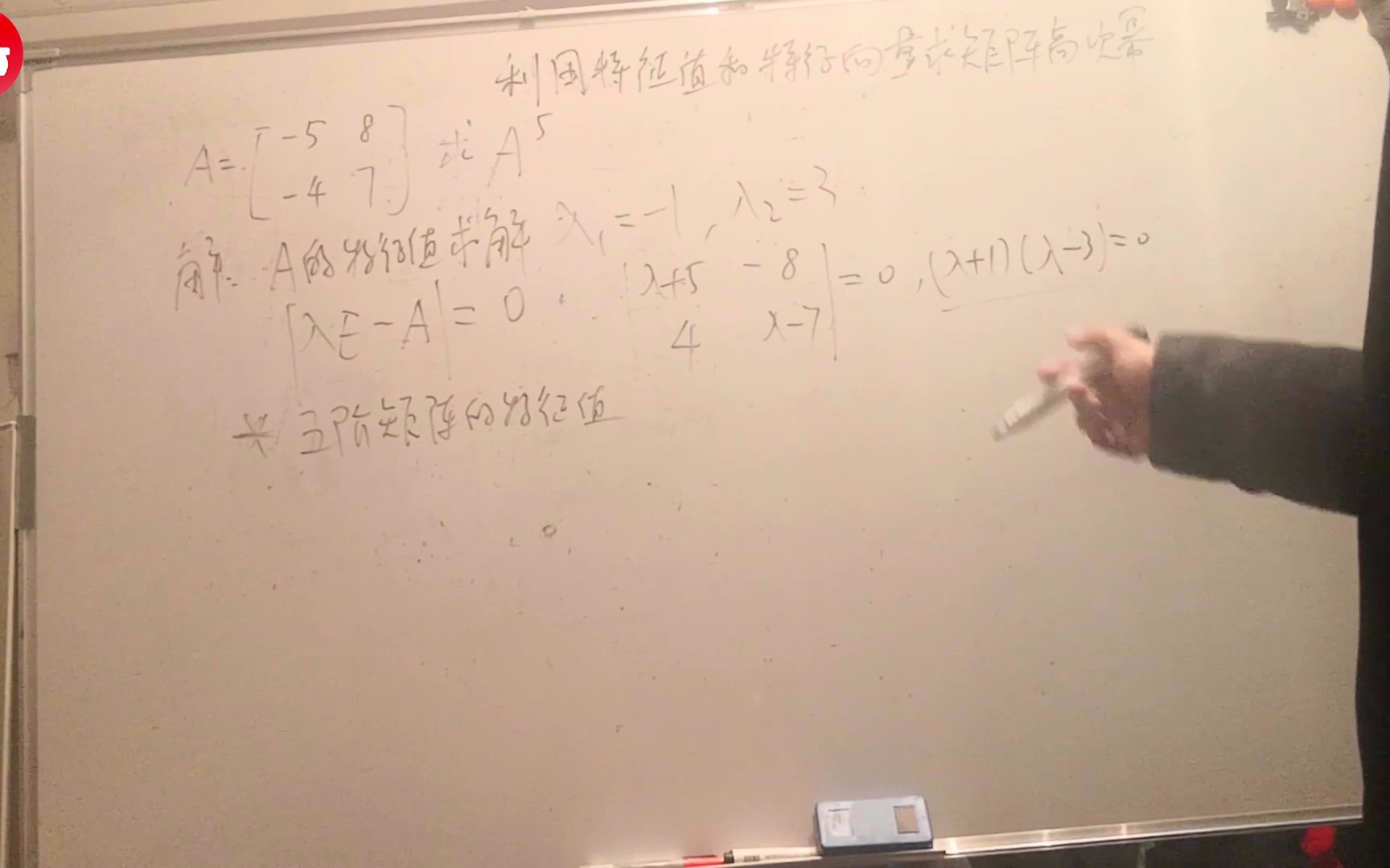 (司机讲数论4)大整数因式分解之利用特征值和特征向量求矩阵高次幂