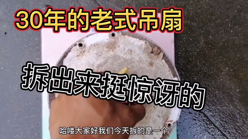 30年前的老吊扇 拆出来真的挺惊讶的