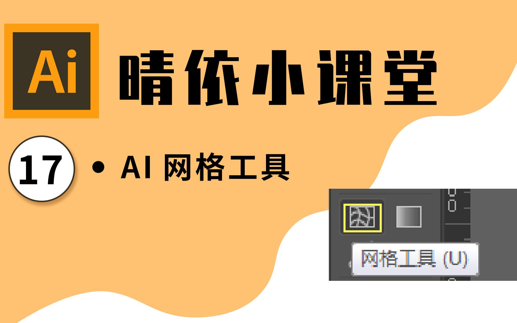 【AI教程】晴依小课堂-AI软件入门教程17:AI网格工具的使用方法?