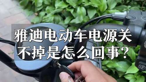 雅迪电动车电源故障?关不掉别硬来,教你一招轻松解决!