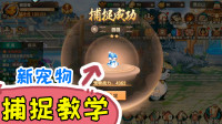 造梦无双:神兽森林又出新神兽?一次就抓到,这么简单的二星宠?