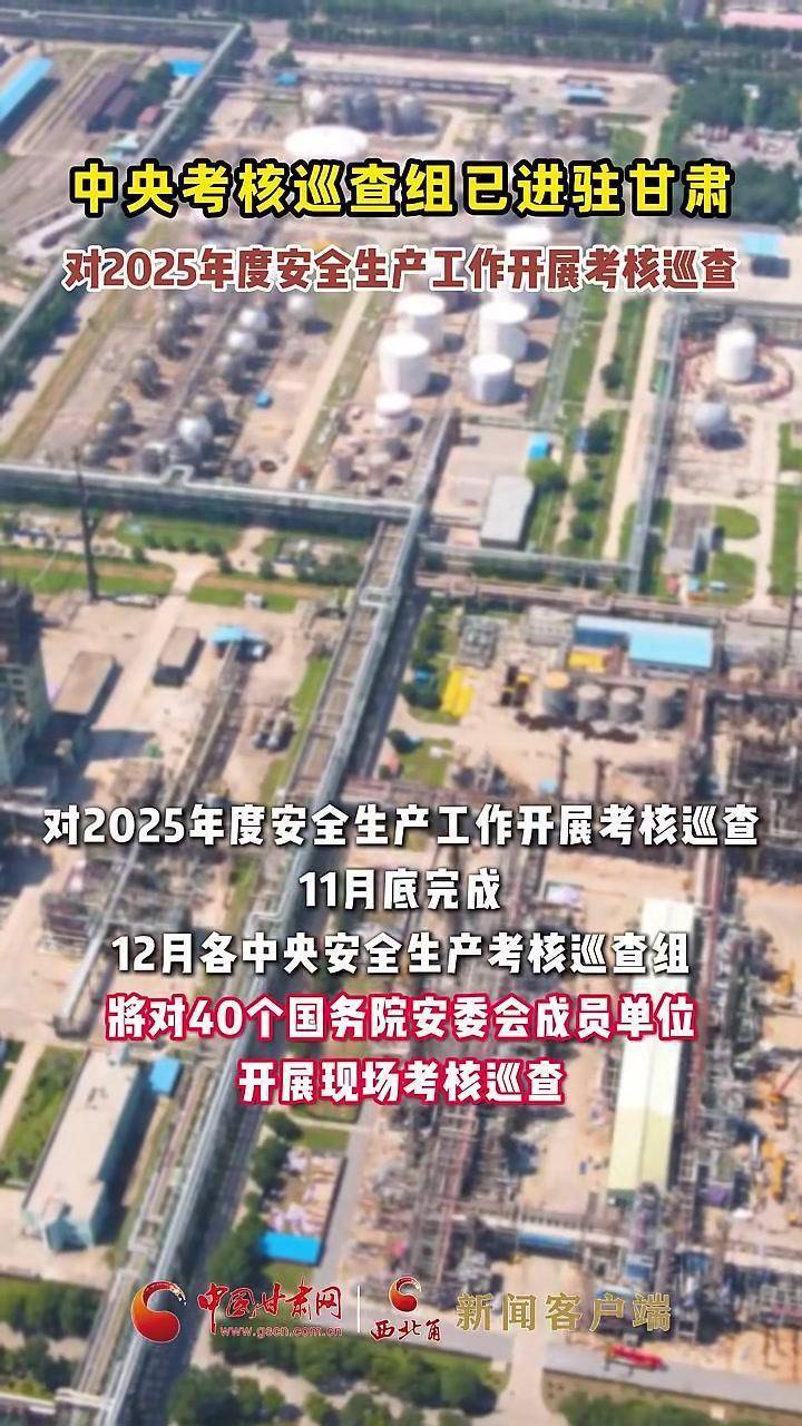 中央考核巡查组已进驻甘肃对2025年度安全生产工作开展考核巡查