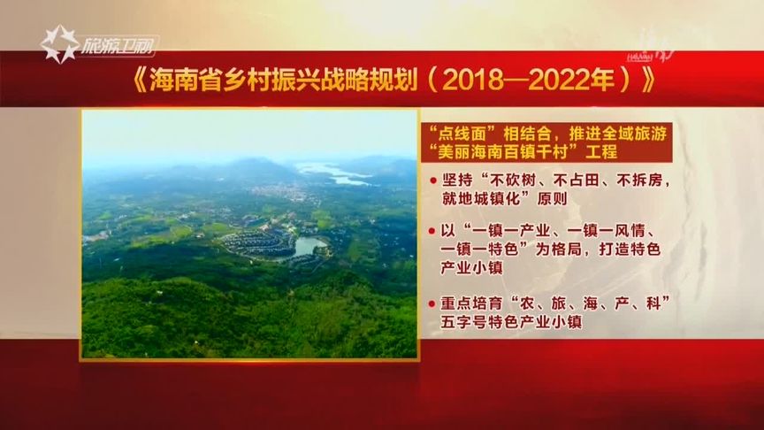 海南乡村振兴战略规划:补齐乡村发展短板 加快建设美好新海南