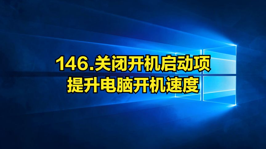 146.开机太慢关闭开机启动项提升电脑开机速度