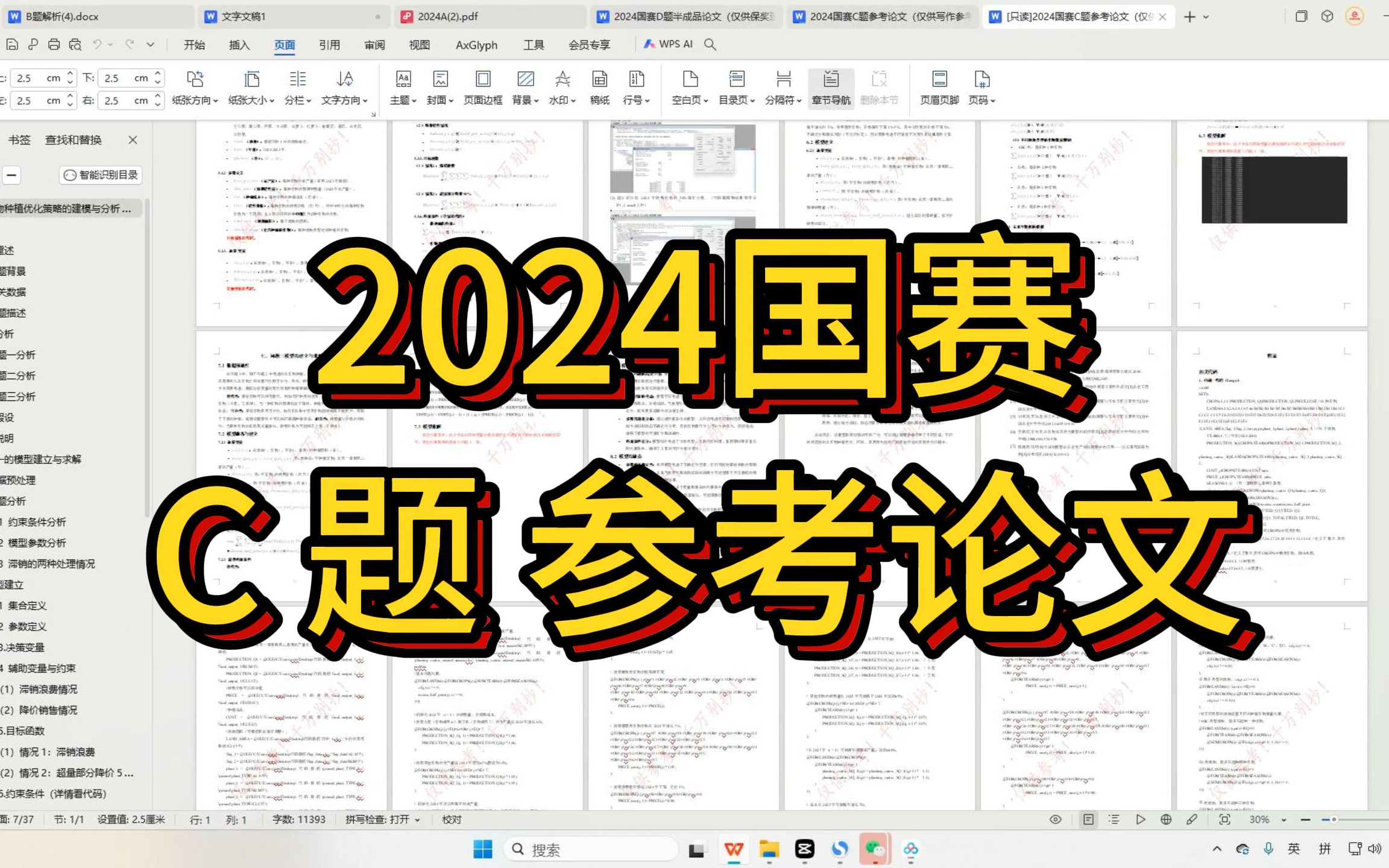2024国赛C题参考论文发布!含建模过程和结果分析等,共30页,仅供参考!