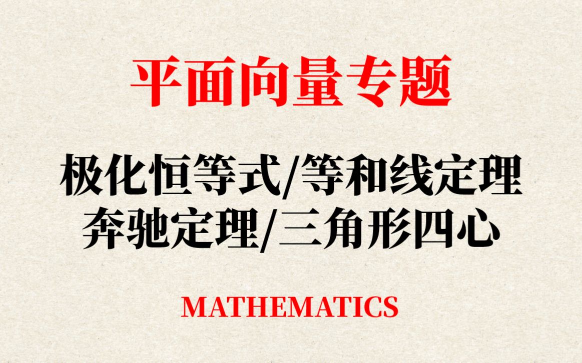 平面向量专题,一个视频学完极化恒等式/等和线定理/奔驰定理与三角形...