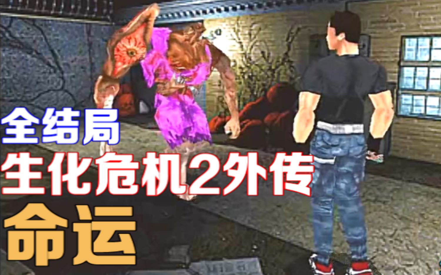 你绝对没见过如此良心的生化危机2Mod改版