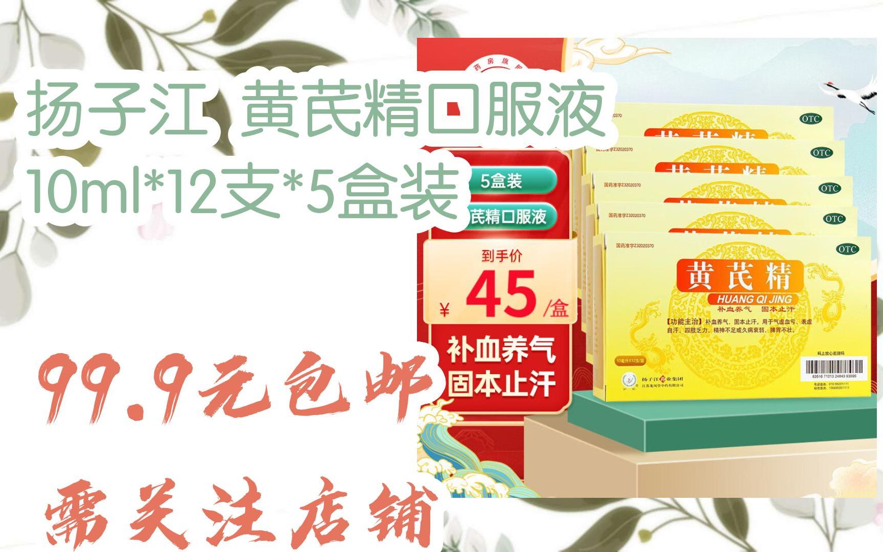【开学装备】扬子江 黄芪精口服液 10ml*12支*5盒装 99.9元包邮需...