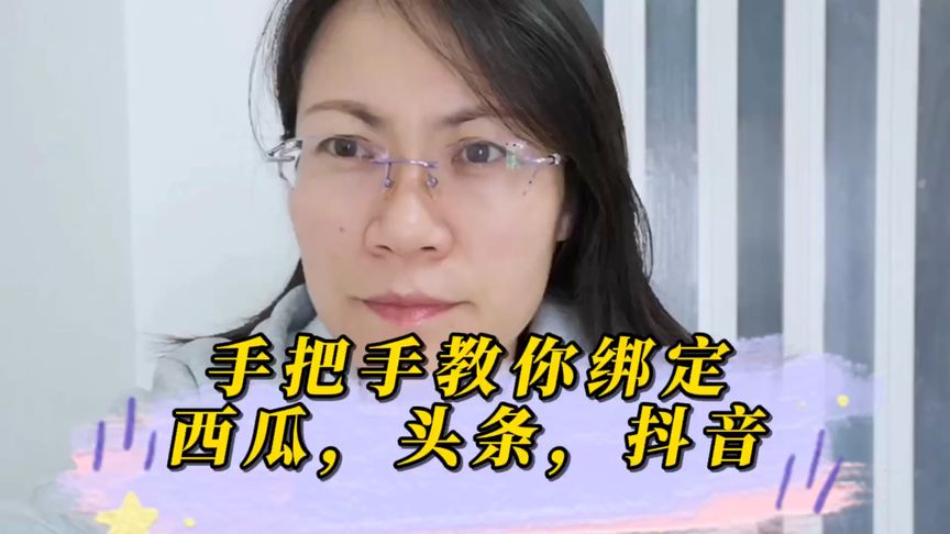 新手必看,手把手教你如何绑定西瓜,头条和抖音