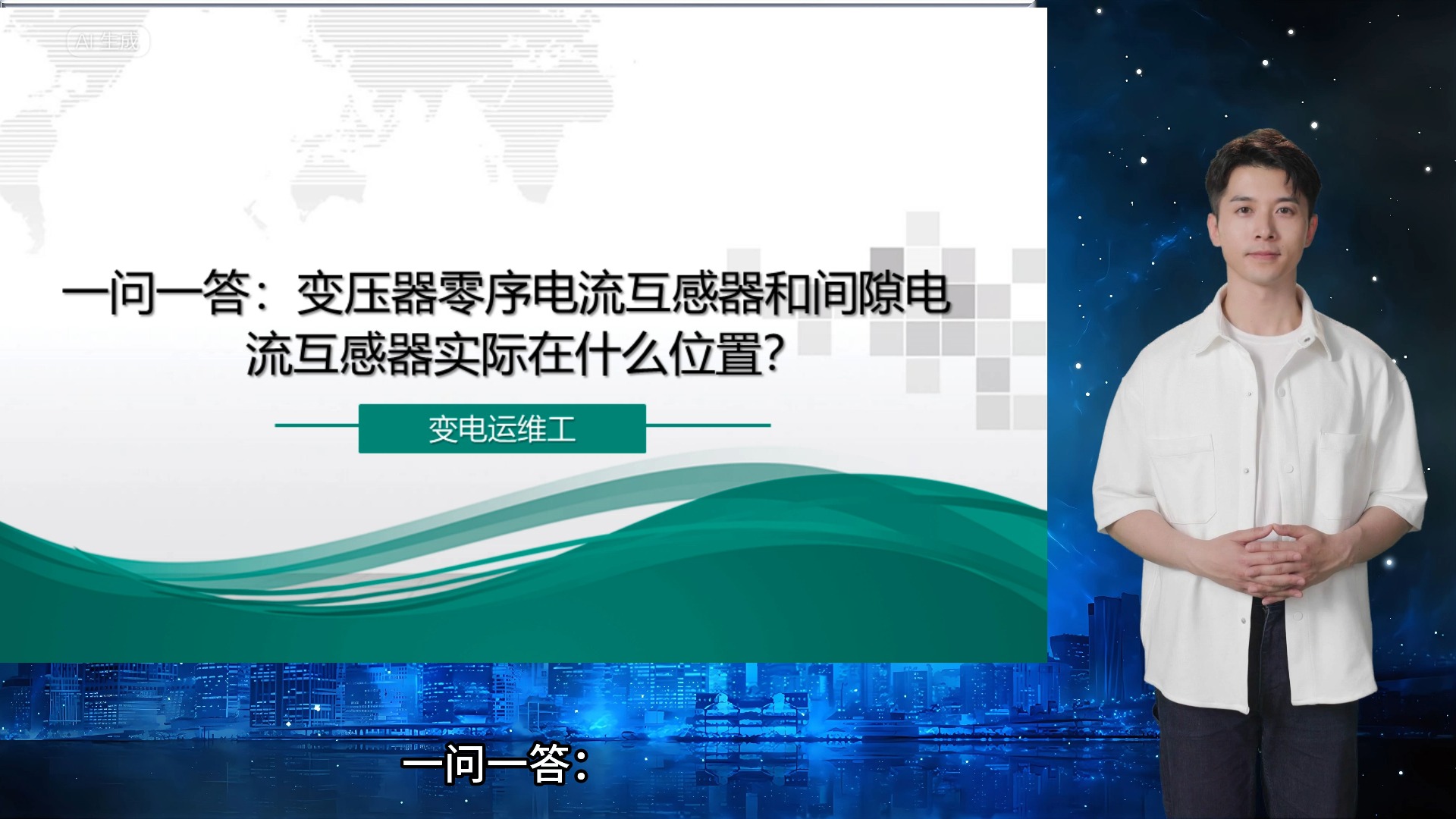 一问一答:变压器零序电流互感器和间隙电流互感器实际在什么位置?