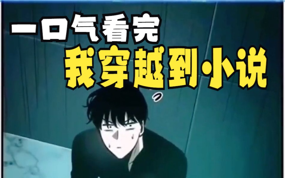 一口气解说完系列:超燃漫画,我穿越到小说,超长合集一次看过瘾