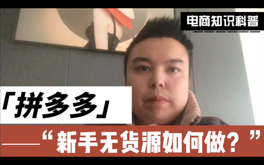 手把手教你拼多多店铺无货源一件代发,从选品到上架