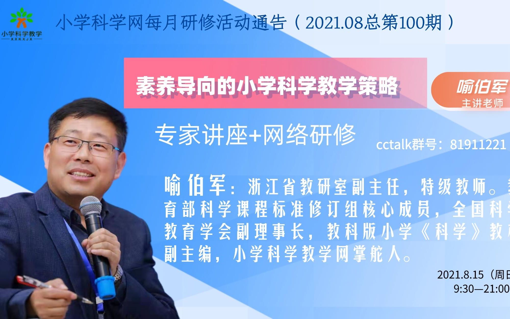 (202108)小学科学教学网每月研修第100期《素养导向的小学科学教学...