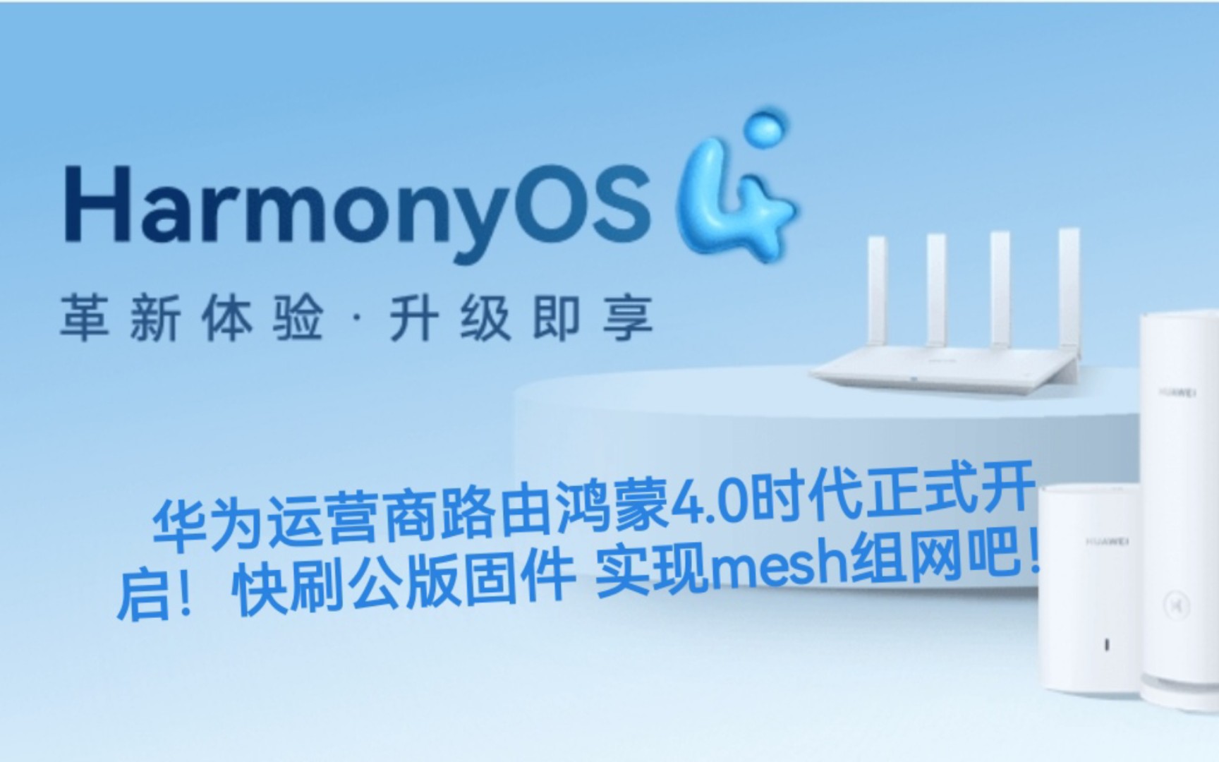 鸿蒙4.0固件已提取尝鲜!华为运营商路由 智联组网再迎新篇章!