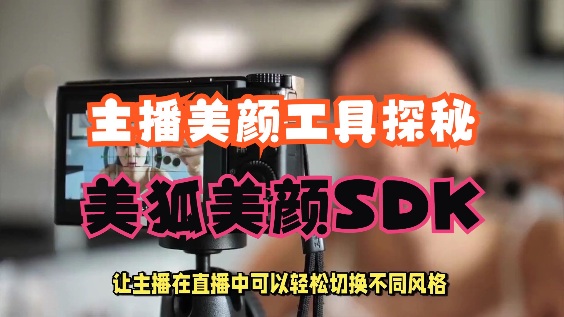 什么是美颜API ?探索主播直播美颜SDK的技术