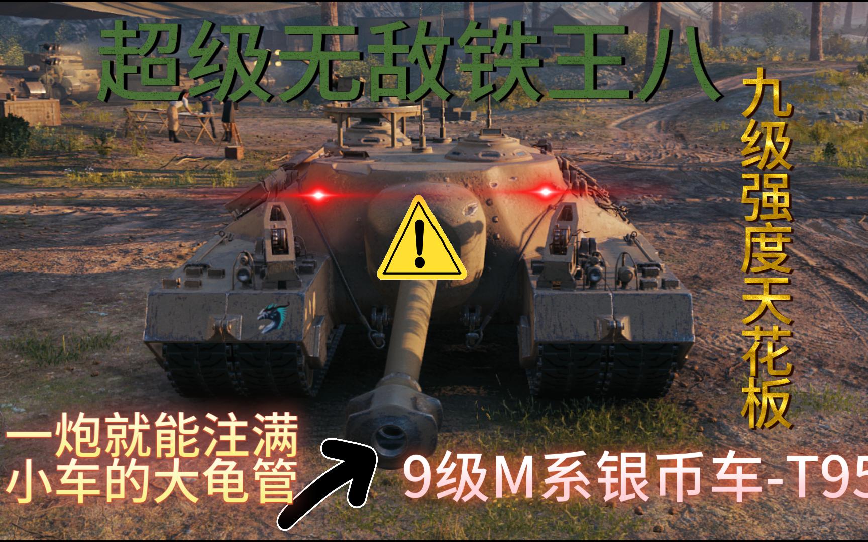 T95-超级乌龟大师,机动龟速的9级正面之王,T95实战加测评解析~_网络...