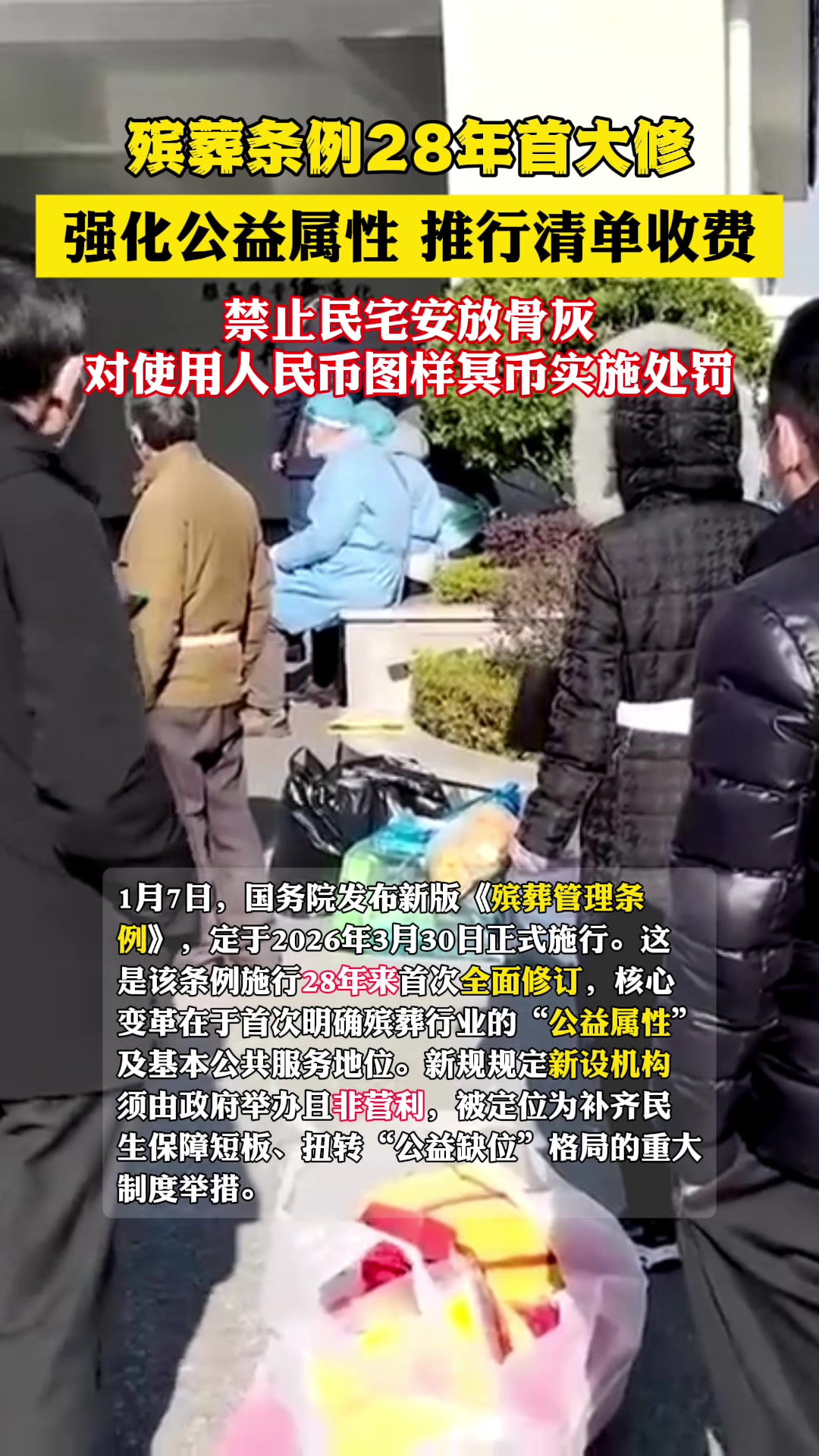 ...严禁清单外收费。这次大修不仅明确公益属性,还禁止住宅存骨灰,这能...