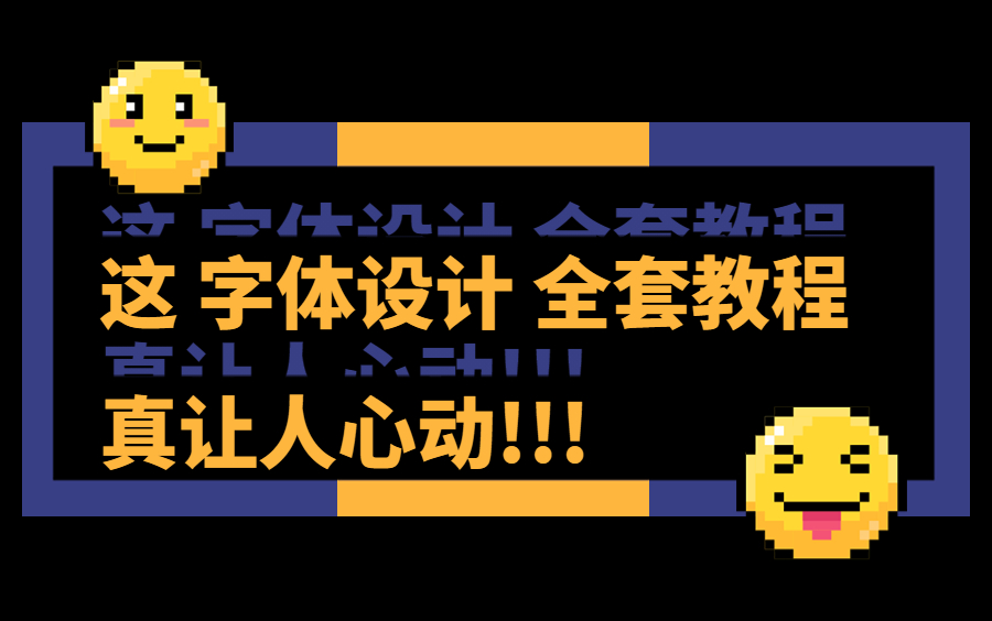 字体设计全套教程(47集全)