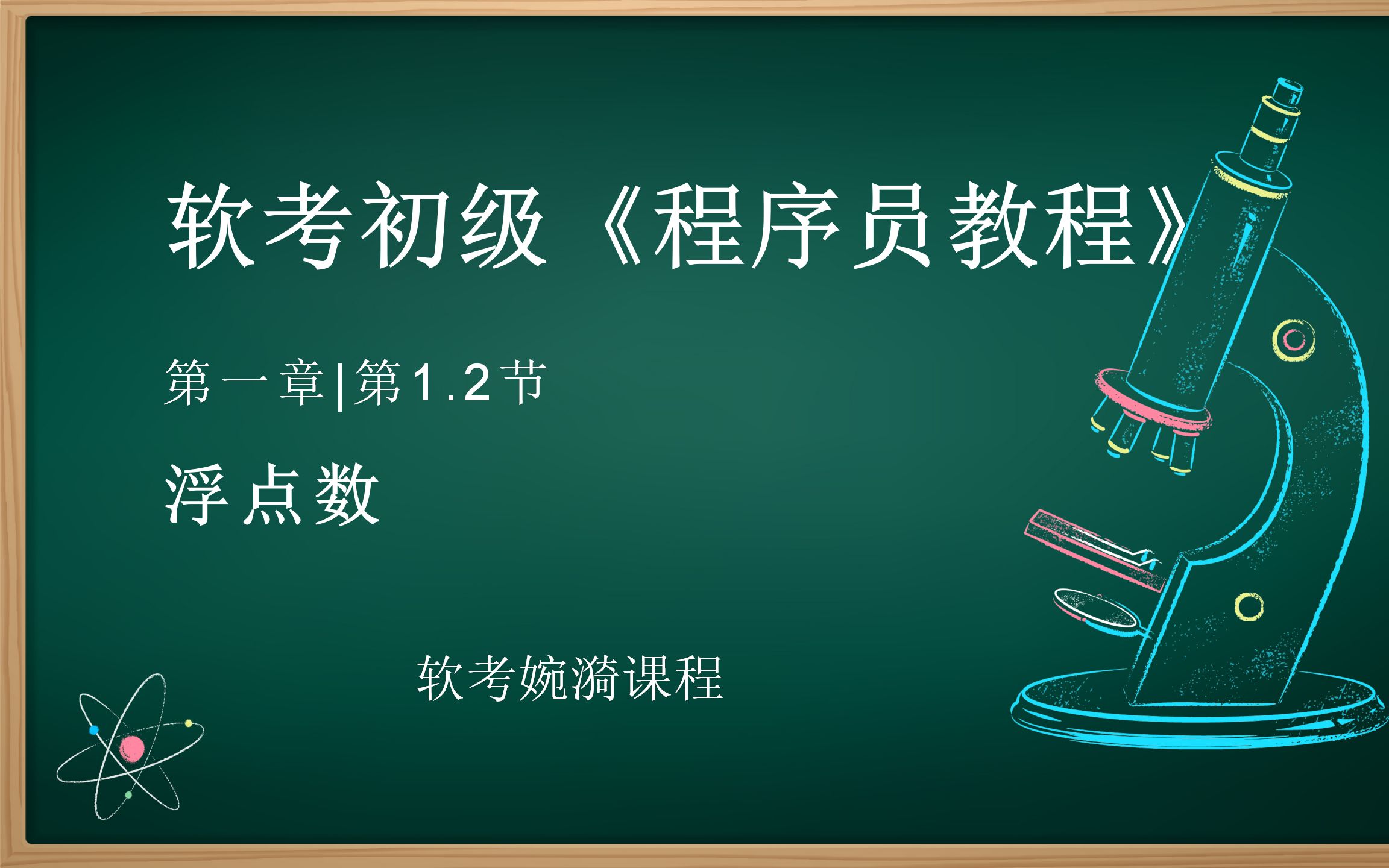 【第5版】软考初级《程序员教程》第一章 - 1.2 浮点数