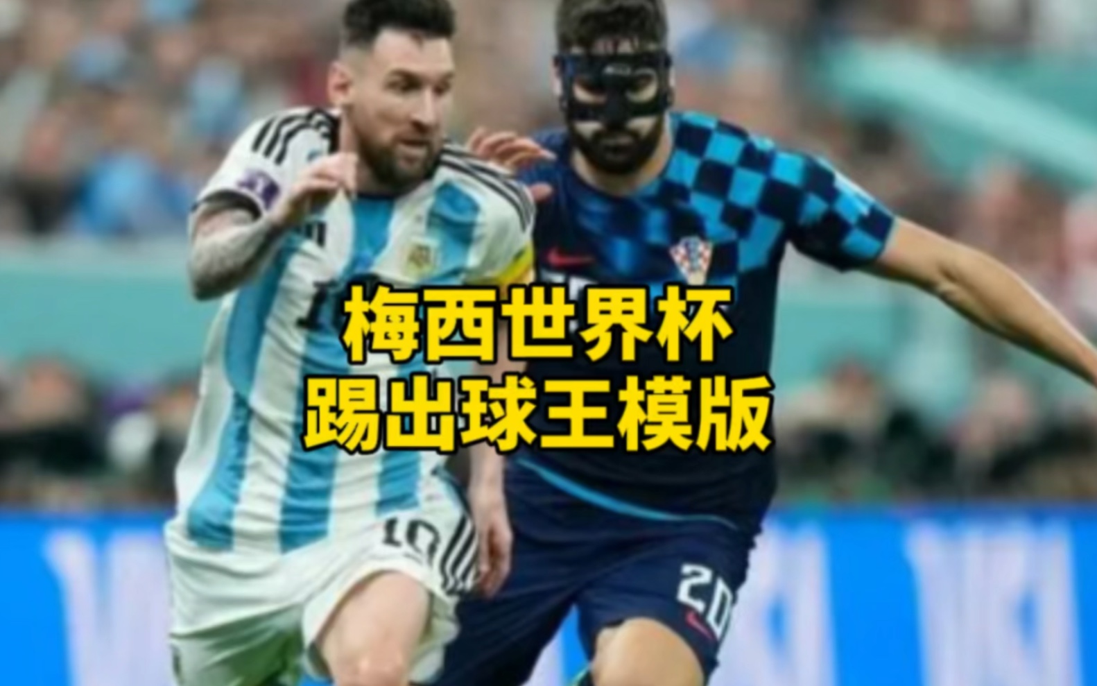 数据分析梅西世界杯表现,他交出了一份球王模版!