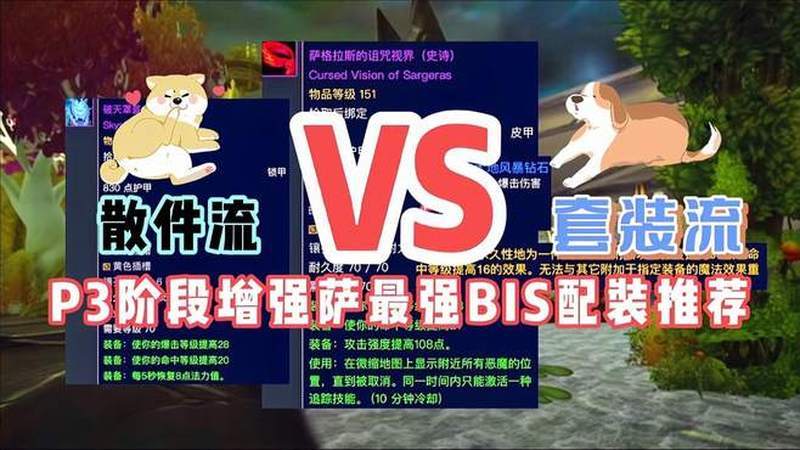 魔兽世界TBC怀旧服:P3阶段增强萨散件流吊打套装流配装推荐