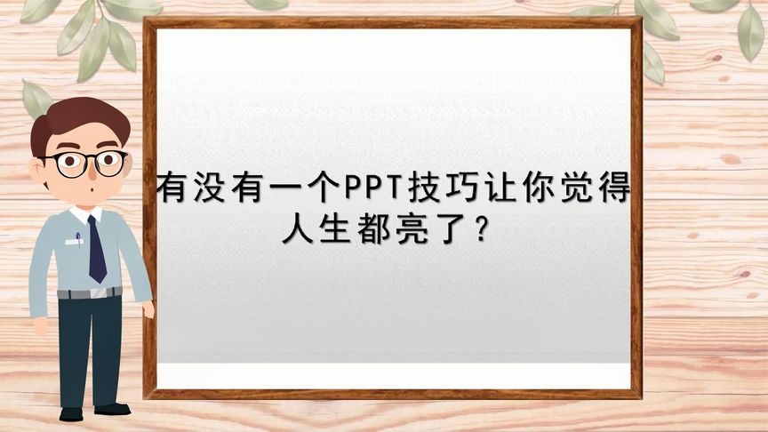 【如何制作教学课件】有没有一个PPT技巧让你觉得人生都亮了?