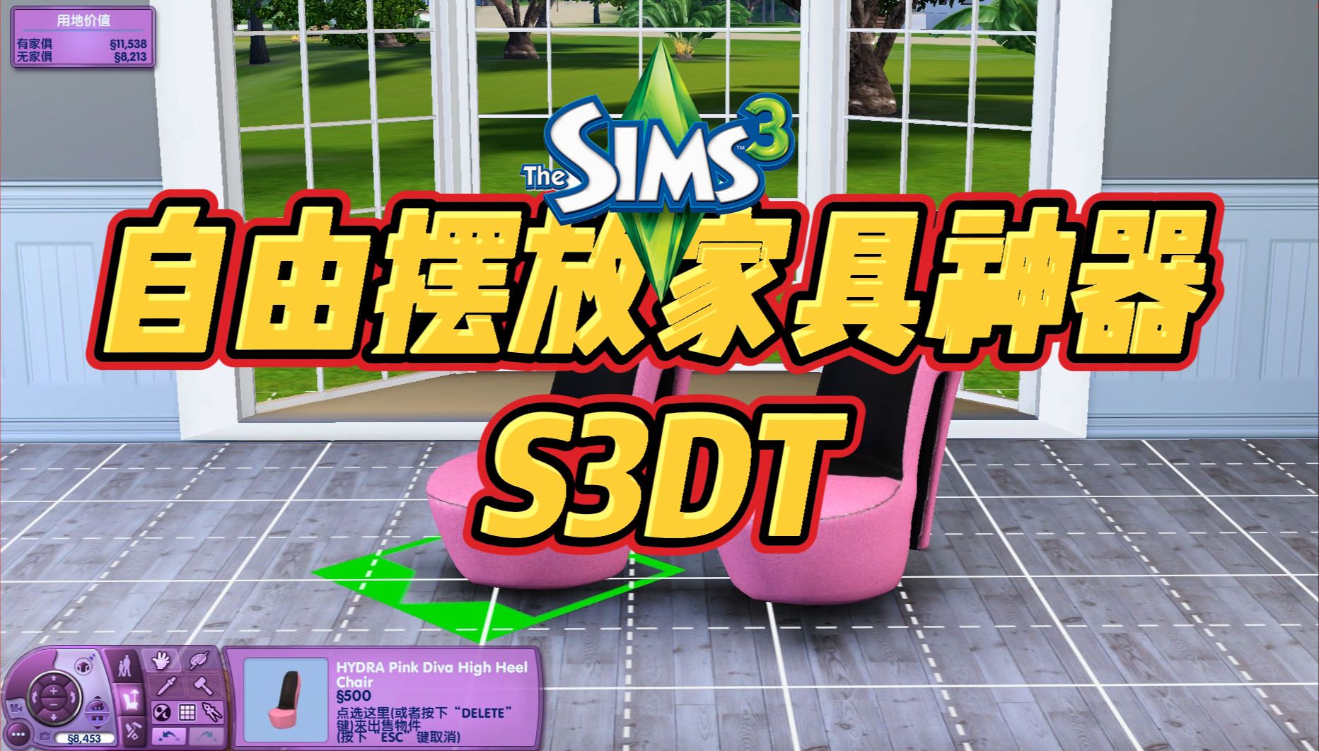 【模拟人生3MOD分享测玩】跟M4一样自由摆放移动家具的神器来咯_...