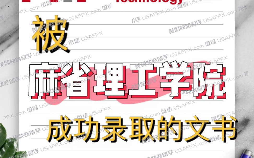 干货分享|被麻省理工成功录取的文书