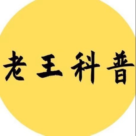 老王科普