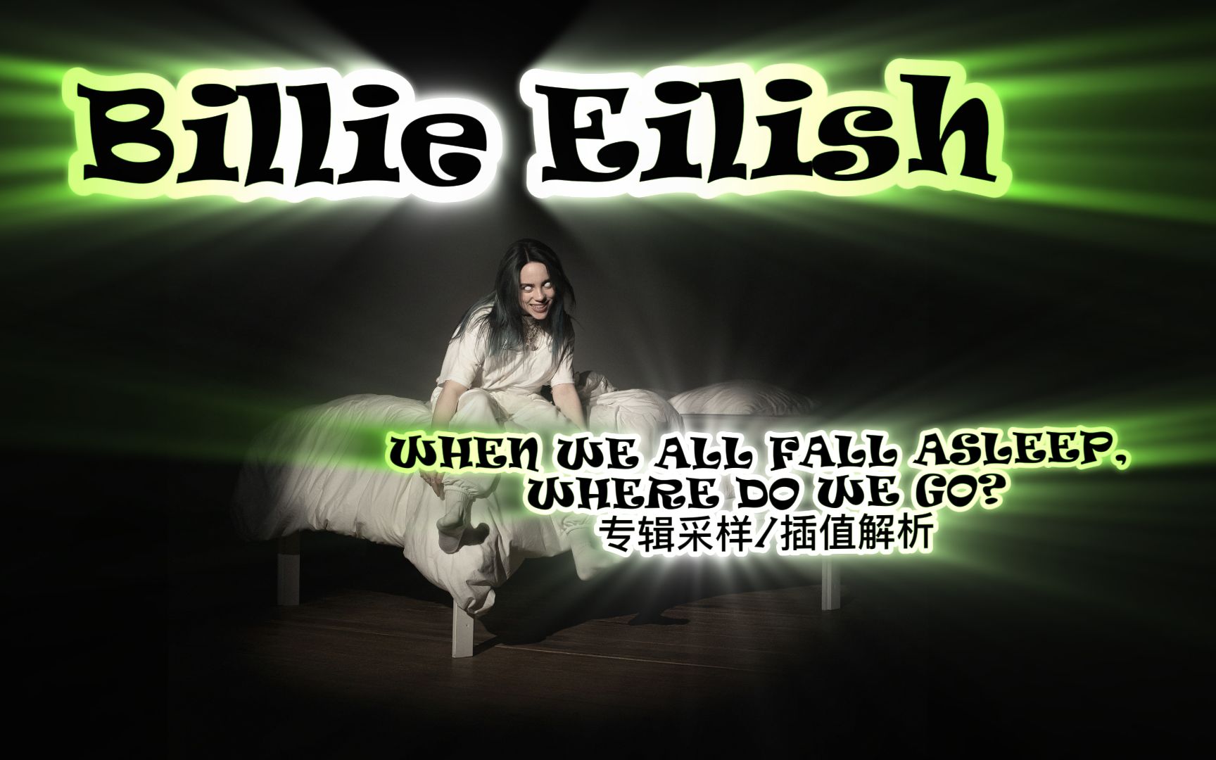 ...WE ALL FALL ASLEEP, WHERE DO WE GO?」全专采样/插值解析