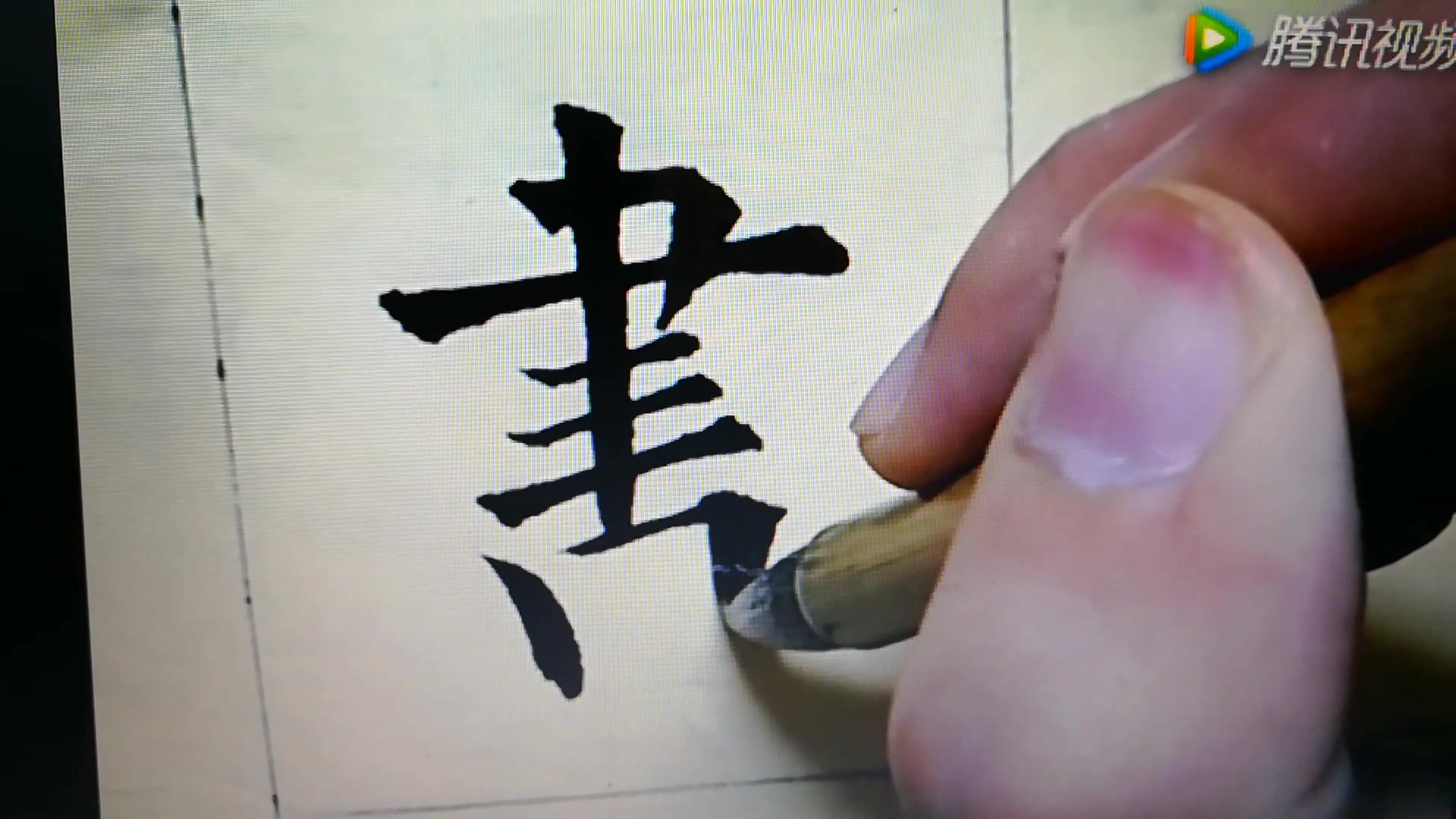欧阳询 九成宫“书”字写法