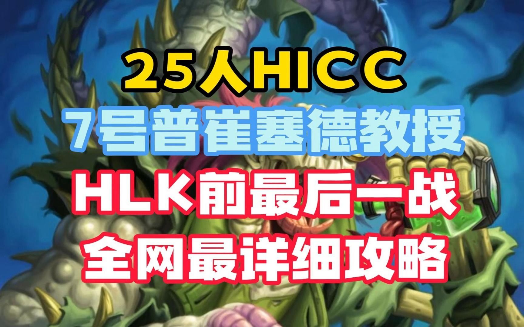 魔兽世界怀旧服:25人HICC攻略7号普崔塞德教授_网络游戏热门视频