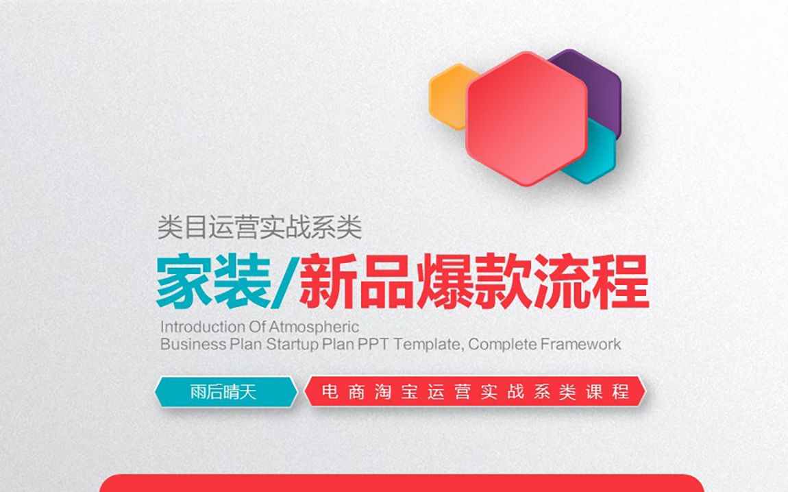 营销活动设计提升转化【10】.家装行业家装新品爆款操作流程.电商...