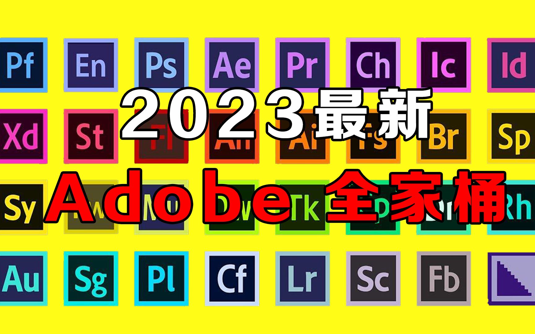 ...Adobe全家桶2023.2月最新版本安装包来啦!附带软件和功能的介绍,...