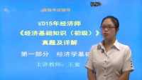 2015年经济师考试经济基础知识初级真题及详解经济学基础培训课程...